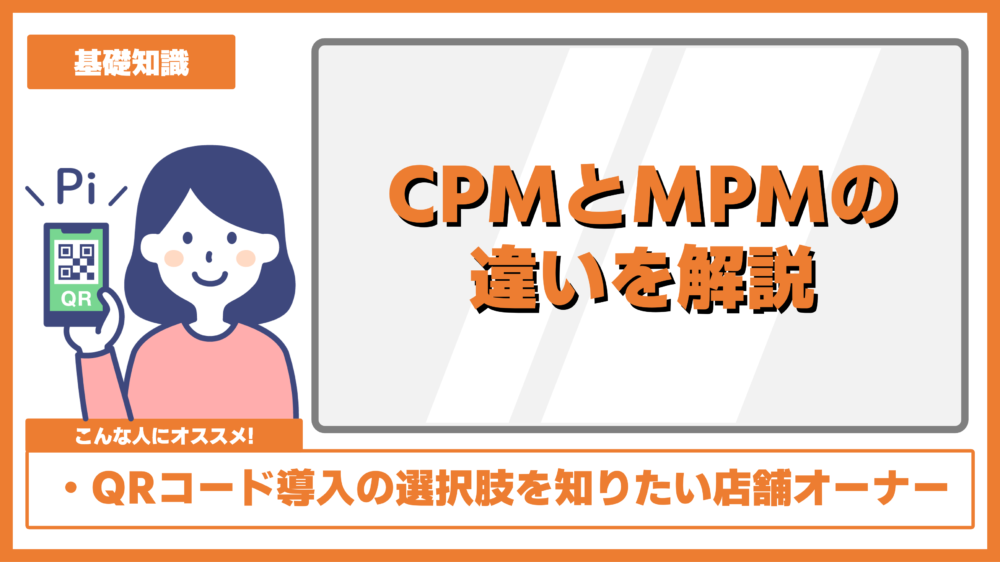CPMとMPMの仕組みを理解しよう！QRコード決済の基礎知識 - ペイソク｜キャッシュレス決済導入ガイド