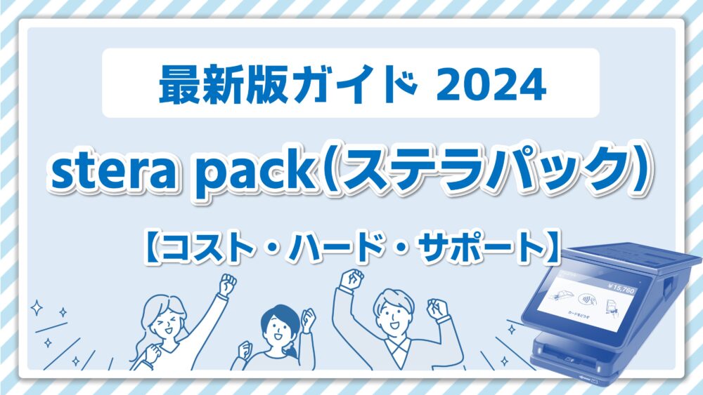 stera pack（ステラパック）の手数料を徹底解説！2024年最新情報｜ペイソク｜キャッシュレス決済導入ガイド