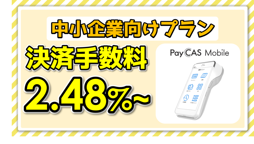 PayCAS （ペイキャス）の中小企業向けプランを徹底比較！条件や特徴を解説1 - ペイソク｜キャッシュレス決済導入ガイド
