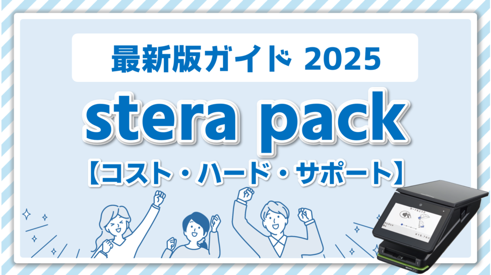 stera pack（ステラパック）の手数料を徹底解説！2025年最新情報 - ペイソク｜キャッシュレス決済導入ガイド